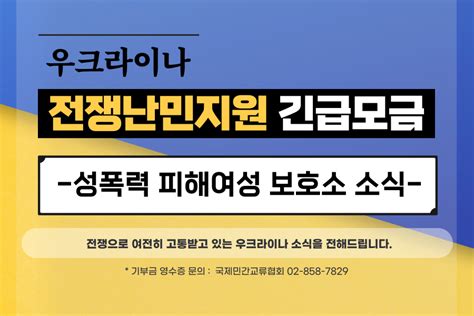 우크라이나 전쟁난민 지원 성폭력 피해여성 보호소 소식 2023 7 기독교윤리실천운동