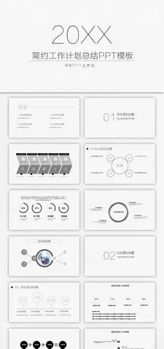 简约工作计划总结ppt免费模板 免费下载 Ppter吧