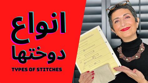 انواع دوخت ها وکیفیت دوخت ها Youtube