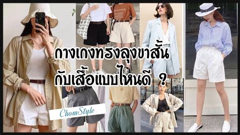 ไอเดียแฟชั่น การแต่งตัว กางเกงทรงลุงขาสั้น 2021 Youtube