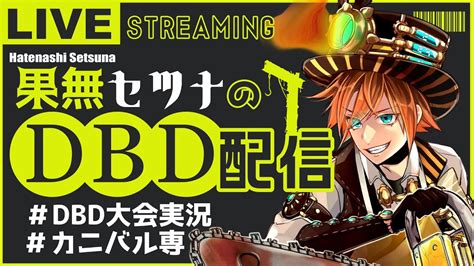 【dbd】カニバル専として僕にできること【dead By Daylight】【vtuber】【カニバル世界ランク33位】 Youtube