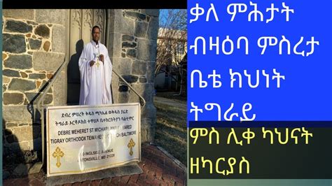 ብዛዕባ ምስረታ ቤተ ክህነት ትግራይ ቃለ ምሕታት ምስ ሊቀ ካህናት ዘካርያስ ግር ዝበለኩም ኑዑ ሕተቱ🙏🙏🙏 Youtube