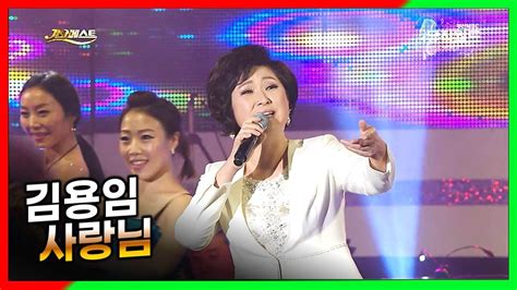 김용임 《 사랑님 》 공정식 작사 작곡 정통트롯 여왕 김다현 보이스트롯 1차 경연곡 Mbc가요베스트 530회 영월1부 고화질 고음질 Youtube