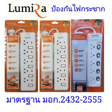 ปลั๊กไฟ 5 ช่อง ยาว 3 เมตร 5 เมตร 10 เมตร Lumira ลูมิล่า Ls 105 Ls 405 ปลั๊กพ่วง รางปลั๊ก สายไฟ