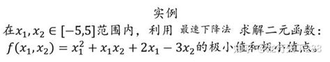 MATLAB的最速下降法求多元函数的极值程序加实例 知乎