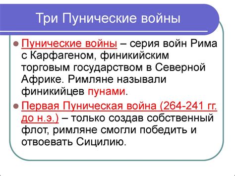 Древний рим пунические войны Пунические войны кратко История