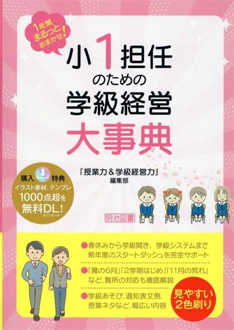 楽天ブックス 1年間まるっとおまかせ！ 小1担任のための学級経営大事典 『授業力＆学級経営力』編集部 9784183701213 本