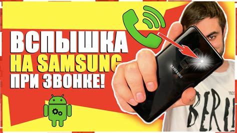 Как на Samsung включить ВСПЫШКУ ПРИ ЗВОНКЕ Самсунг ВСПЫШКА НА ЗВОНОК Android ТЕЛЕФОН ОПОВЕЩЕНИЯ