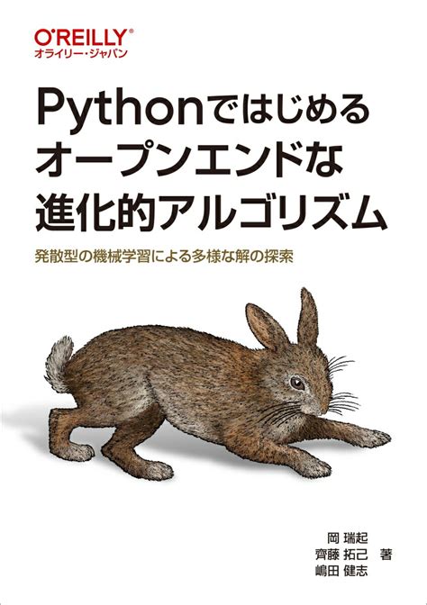 楽天ブックス Pythonではじめるオープンエンドな進化的アルゴリズム 発散型の機械学習による多様な解の探索 岡 瑞起 本