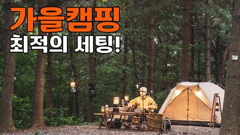 가을캠핑 최적의 세팅 숲속의 영화관 캠핑 4년차 폼나는 가성비 끝판왕 캠핑용품 캠핑요리 대패삼겹살 라면 레시피 산들래캠핑장 Youtube