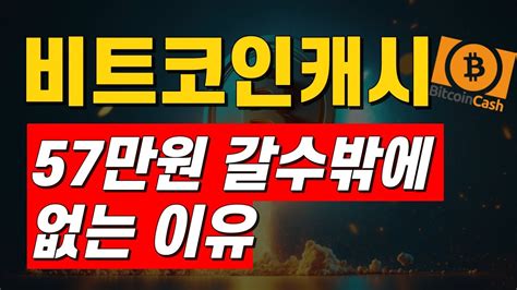 비트코인캐시 57만원 갈수밖에 없는 이유 물린분들 절대 손절금지 Youtube