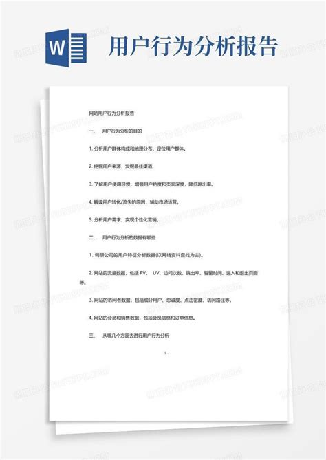 网站用户行为分析内容word模板下载 编号labkyvpd 熊猫办公