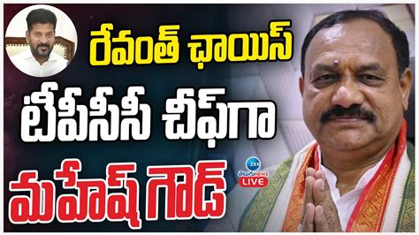 Telangana Aicc Announced Mahesh Kumar Goud As Telangana Pcc New President Pa Mahesh Kumar Goud