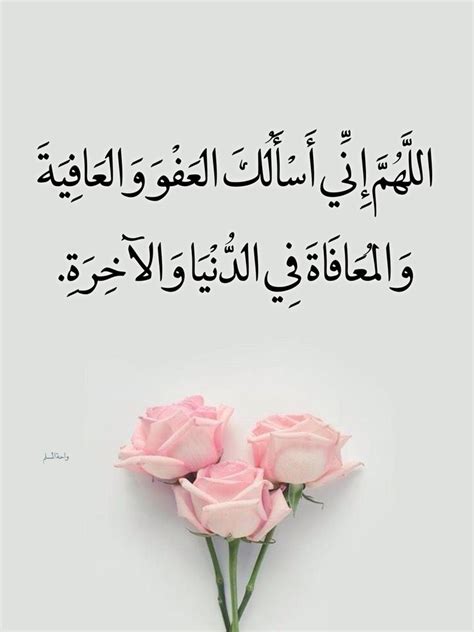 اللَّهُمَّ إِنِّي أَسْأَلُكَ العَفْوَ وَالعَافِيَةَ وَالمُعَافَاةَ فِي