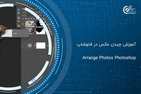 آموزش چیدن عکس در فتوشاپ به صورت خودکار در یک ثانیه