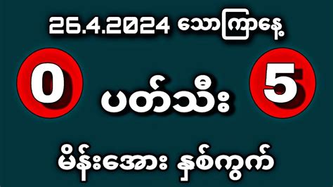 26 4 2024 သောကြာနေ့ 000 555 ပတ်သီးနဲ့ မိန်းနှစ်ကွပ် 2d Live2d 2dmyanmar 2dlive Kst