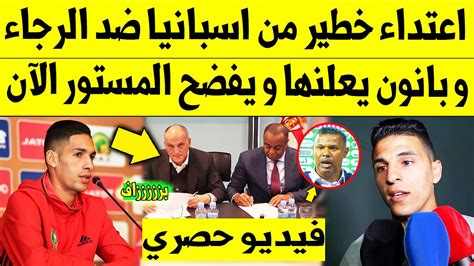 عاجل الآن🔥 اعتداء خطير من اسبانيا ضد الرجاء البيضاوي و بانون يعلنها