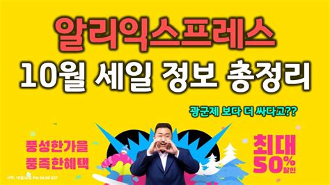 알리익스프레스 10월 대규모 할인 세일 정보 초특가 추천 제품 Top 8 Youtube