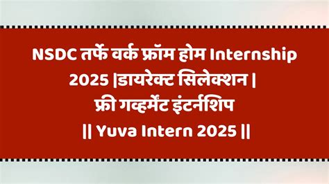 Nsdc वर्क फ्रॉम होम Yuva Intern 2025 मोफत इंटर्नशिप