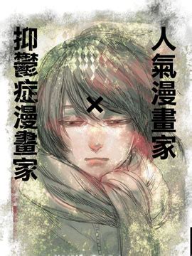 人气漫画家抑郁症漫画家 第24话 溺英惠 在线漫画 新新漫画