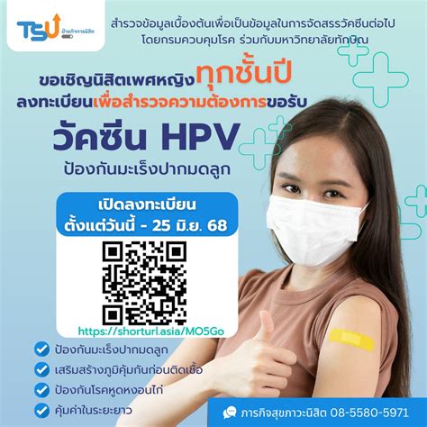 ฝ่ายกิจการนิสิต 📣ขอเชิญนิสิตเพศหญิงทุกชั้นปี ลงทะเบียนเพื่อสำรวจความต้องการขอรับวัคซีนป้องกัน