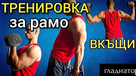 ПРОБВАЙТЕ ТЕЗИ 4 УПРАЖНЕНИЯ ТРЕНИРОВКА ЗА РАМО ВКЪЩИ Youtube