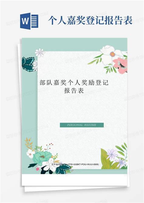 部队嘉奖个人奖励登记报告表Word模板下载 编号qrrwnrva 熊猫办公