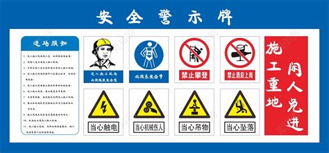 施工安全警示标识图片素材免费下载 觅知网