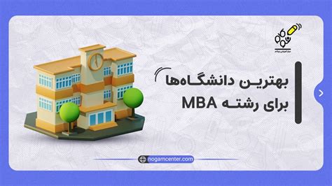 لیست بهترین دانشگاه برای رشته Mba مجله نوگام
