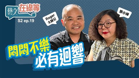 藝文在線等S2 19悶悶不樂必有迴響 今集有大師兄Roger粉墨登場藝文在線等從哲學角度同小樺一齊大談悶呢個感覺可能