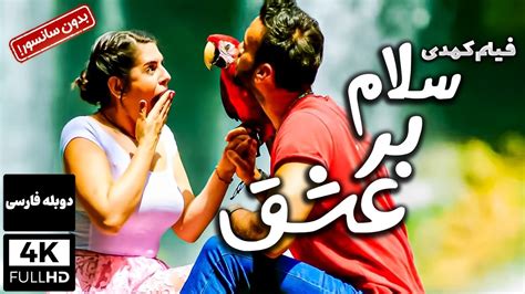 فیلم ترکی دوبله فارسی عاشقانه سلام بر عشق بدون سانسور کمدی Ask Nerede Youtube