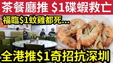 1蚊雞慘敗！茶餐廳推「晚市1蝦」搏翻身！效果出乎意料？香港餐飲業「各出奇謀」推1優惠！可否打贏「北上深圳熱潮？」 富臨 Youtube