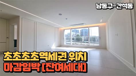 인천 간석동 신축빌라 초역세권 전망좋은조망 인천 분양속도 1등현장 Youtube