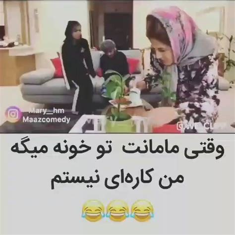 وقتی مامانت میگه من تو خونه کاره ای نیستم 🙄🙄🙄 وقتی مامانت میگه من تو