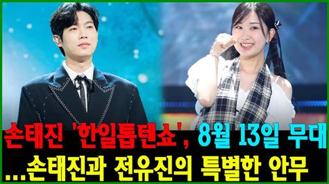 손태진 한일톱텐쇼 8월 13일 무대손태진과 전유진의 특별한 안무손태진의 공식 팬클럽 손샤인은 최근 34000명의 회원을 돌파했습니다 Youtube