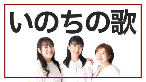 いのちの歌 Youtube