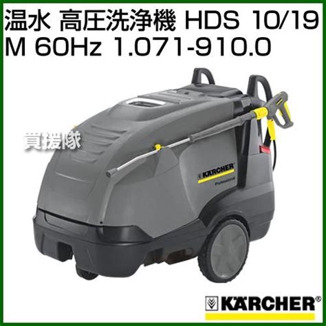ケルヒャー 温水 高圧洗浄機 Hds 10 19 M 60hz 1 071 910 0 Karcher 1071 9100 買援隊