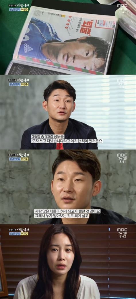 사람이좋다 이천수 1년 중 300일 모자 써…사람들 무서웠다 Tv리포트