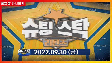 슈팅스탁 리턴즈 20220930 Youtube