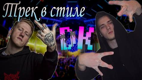 СДЕЛАЛ ТРЕК В СТИЛЕ ДАНИ КАШИНА Dk Youtube