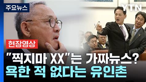 정치 찍지마 Xx는 가짜뉴스욕한 적 없다는 유인촌 후보자 현장영상 Ytn