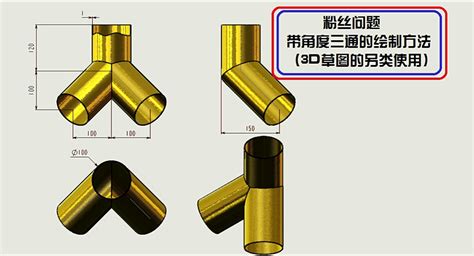 Solidworks绘图：带角度三通的绘制方法（超简单的绘制方法） 烈火涟漪solidworks 烈火涟漪solidworks 哔哩哔哩视频
