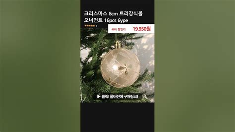 크리스마스 8cm 트리장식볼 오너먼트 16pcs 6ype Youtube
