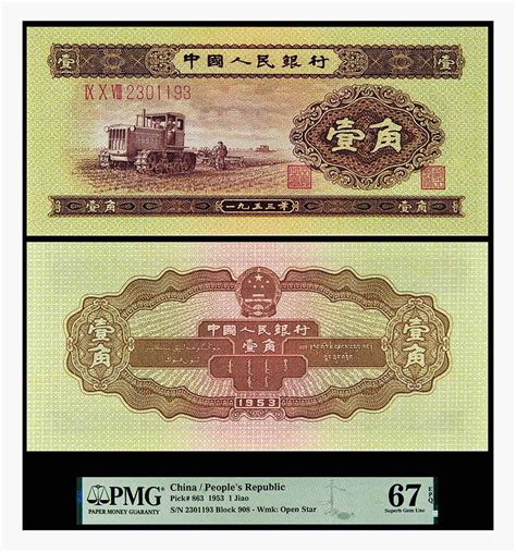 1953年中国人民银行壹角一枚，pmg 67epq，2261462 042 德泉缘2024年4月海南 钱币专场 首席收藏网