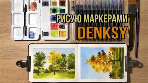 АКВАРЕЛЬНЫЕ МАРКЕРЫ DENKSY. Тематический набор: Пейзаж + спидпеинт ...