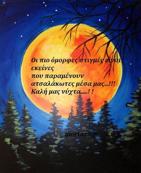 ΚΑΛΗΝΥΧΤΑ ΕΙΚΟΝΕΣ ΜΕ ΛΟΓΙΑ Facebook Giortazo Gr Good Night Quotes Greek Quotes Good Morning