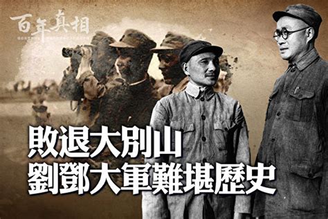 【百年真相】败退大别山 刘邓大军难堪历史 刘伯承 邓小平 大纪元