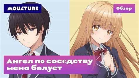 Аниме сериал «Ангел по соседству меня балует обзор Youtube