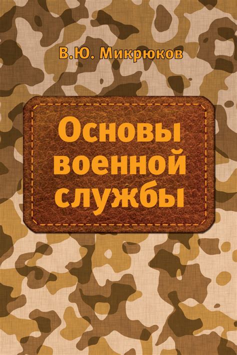 Книга Основы военной службы