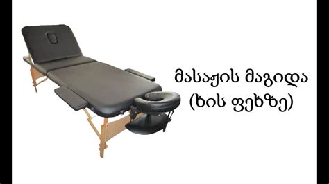 მასაჟის მაგიდა ხის ფეხზე Youtube